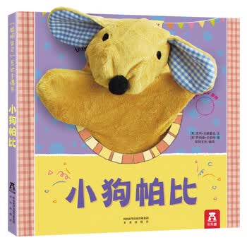 乐乐趣聪明宝贝互动手偶书：小狗帕比 0-2-3岁婴幼儿宝宝儿童早教启蒙布偶书(中国环境标志产品 绿色印刷)
