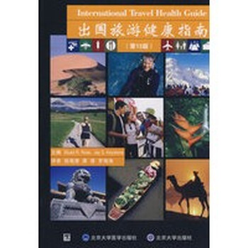 出国旅游健康指南【正版图书 放心购买】
