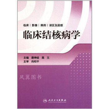 临床结核病学 唐神结主编 人民卫生出版社