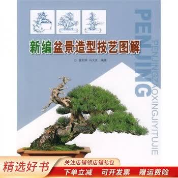新编盆景造型技艺图解 曾宪烨