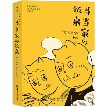 新华正版 马当家的饭桌 韩洪渊植贺澧沙米糕 艺术 漫画 湖南美术 后浪咨询（北京） 图书籍