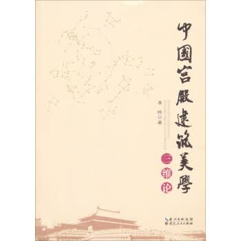 中国宫殿建筑美学三维论【正版图书】