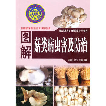 图解菇类病虫害防治