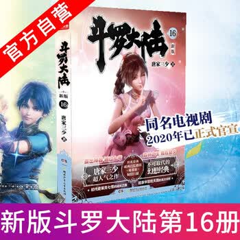 【官方自营】 斗罗大陆第一部新版1-20册 单本 全集连载小说斗罗大陆1全套小说 唐家三少 斗罗大陆第1部新版16