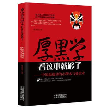 [新品] 厚黑学看这本就够了 侯清恒　著 云南人民出版社