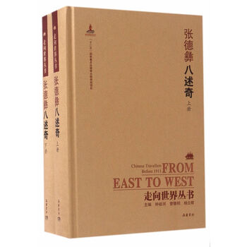走向世界丛书:八述奇