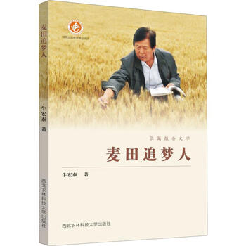 麦田追梦人 牛宏泰  书籍