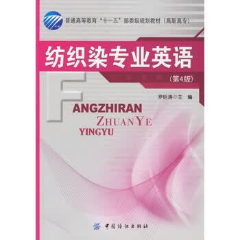 纺织染专业英语(第4版) 罗巨涛 编 书籍