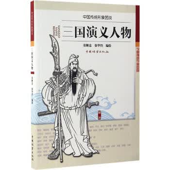 三国演义人物 张顺忠,徐华铛 编绘 书籍