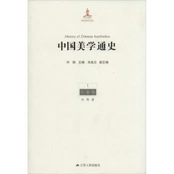 中国美学通史(1)先秦卷 孙焘  书籍