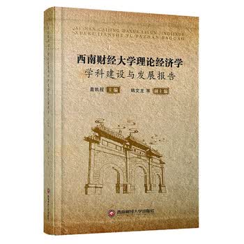 正版 西南财经大学理论经济学学科建设与发展报告 9787550445970