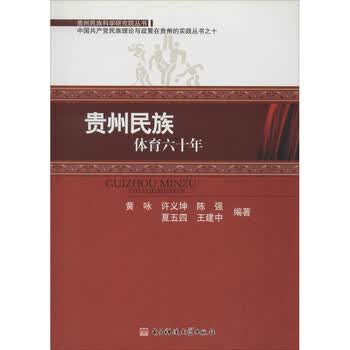 贵州民族体育六十年 黄咏 等 编 书籍