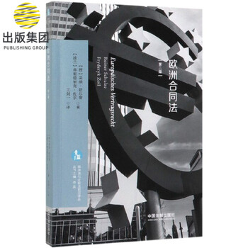 欧洲合同法(第2版)/欧洲法与比较法前沿译丛