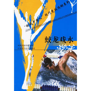 蛟龙戏水:游泳【保证正版】