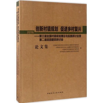 创新村镇规划 促进乡村复兴