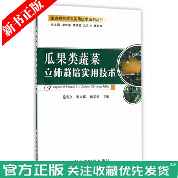 正版书籍  瓜果类蔬菜立体栽培实用技术 施雪良  高效栽培种植技术 病虫害防治常见疾病  蔬菜嫁接技