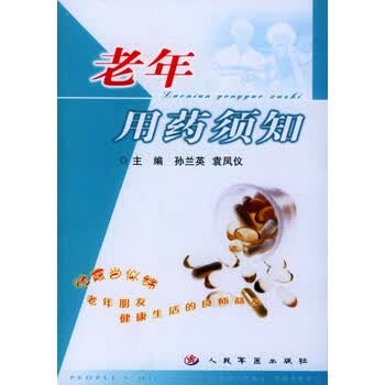 老年用药须知【正版图书】