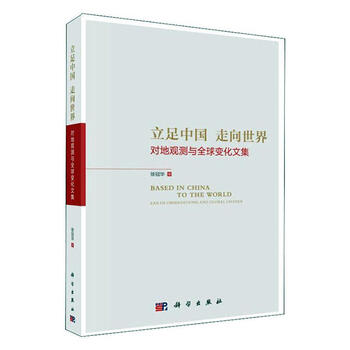 包邮：立足中国走向:对地观测与全球变化文集科学与自然  图书
