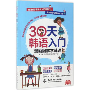 30天韩语入门,漫画图解学韩语