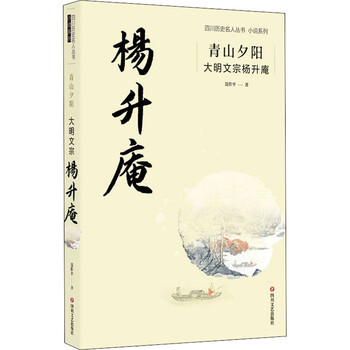 青山夕阳 大明文宗杨升庵