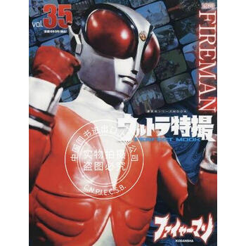 进口日文 奥特曼特摄 MOOK ウルトラ特撮 PERFECT MOOK vol.35ファイヤーマン