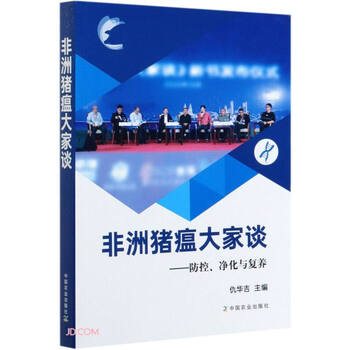 [正版图书]非洲猪瘟大家谈--防控净化与复养