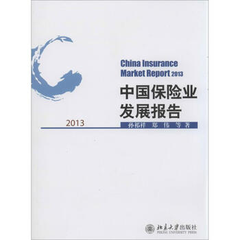 中国保险业发展报告 孙祁祥,郑伟 等  书籍