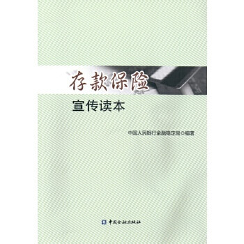 存款保险宣传读本【正版图书】