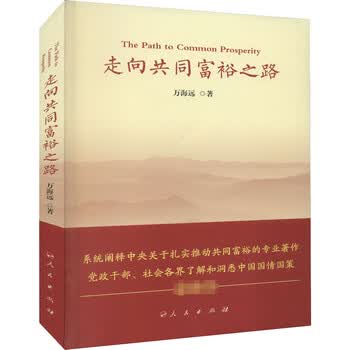 走向共同富裕之路 万海远  书籍