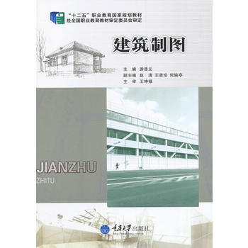 建筑制图 游普元 9787562477389 重庆大学出版社