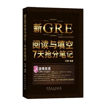 新GRE阅读与填空7天抢分笔记