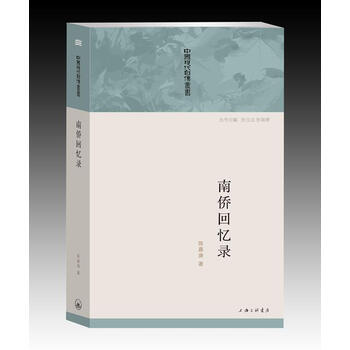 南侨回忆录陈嘉庚传记9787542645555 陈嘉庚自传