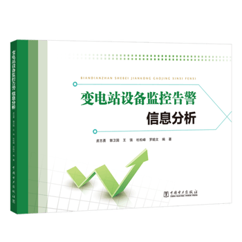 变电站设备监控告警信息分析皮志勇等中国电力出版社【新华书店，售后无忧】