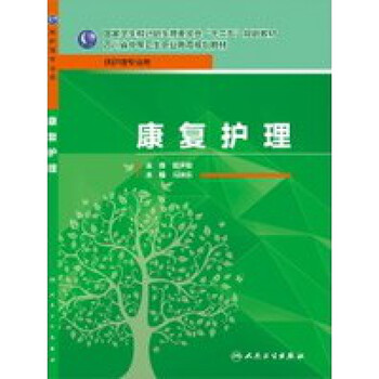 康复护理 冯映东 人民卫生出版社