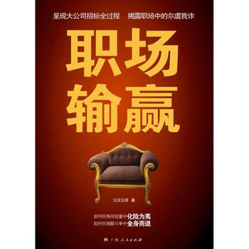 职场输赢 云汉云语 作 书籍