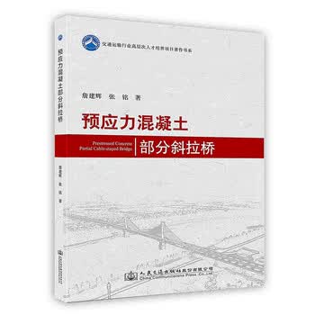[按需印刷]预应力混凝土部分斜拉桥