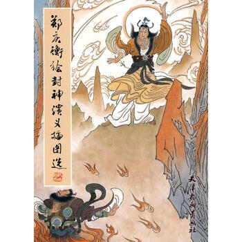 郑庆衡绘封神演义插图选 郑庆衡  书籍