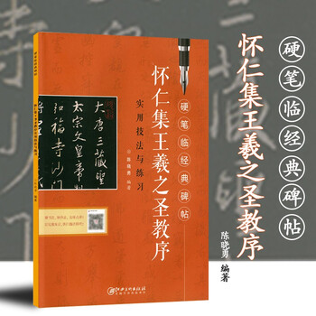 怀仁集王羲之圣教序实用技法与练习 硬笔临经典碑帖 笔画解析 偏旁解析 结构解析 实临怀仁集王羲之圣教序 作品欣赏 行书硬笔书法 怀仁集王羲之圣教序