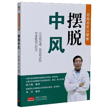 名医名院谈健康-摆脱中风