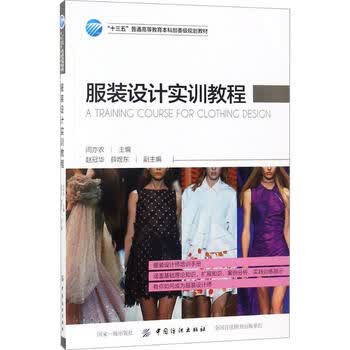 服装设计实训教程 闫亦农 主编 作 书籍