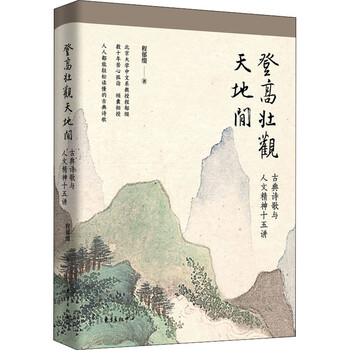 登高壮观天地间 古典诗歌与人文精神十五讲 程郁缀  书籍