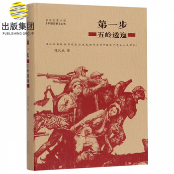 第一步(五岭逶迤)(精)/长征纪实小说千回百折丛书