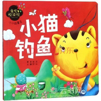 小猫钓鱼/小小故事王/童心悦读馆