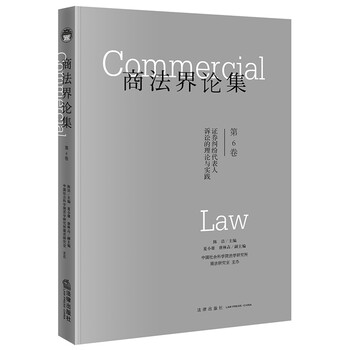 商法界论集（第6卷）：证券纠纷代表人诉讼的理论与实践 陈洁