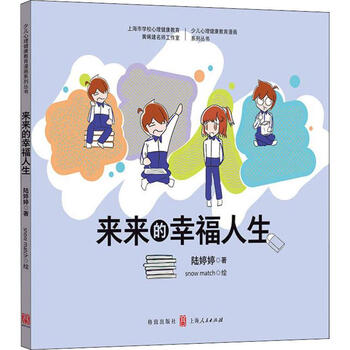 来来的幸福人生