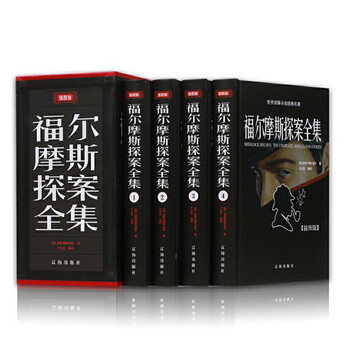 福尔摩斯探案全集四册精装珍藏版 柯南道尔世界名著白话文全译本青少年侦探推理小说悬疑