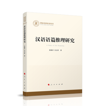 汉语语篇推理研究/国家社科基金丛书 张晓君 吴宝祥