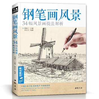  钢笔画风景 建筑素描速写技法临摹基础手绘画册表现园林零基础自学画画入门从零起步美术教