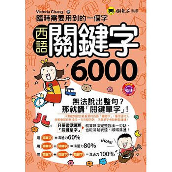 预售 临时需要用到的一个字西语关键字6 000(附1MP3+防水书套)
