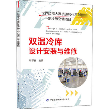 双温冷库设计安装与维修 叶翠安 编 书籍